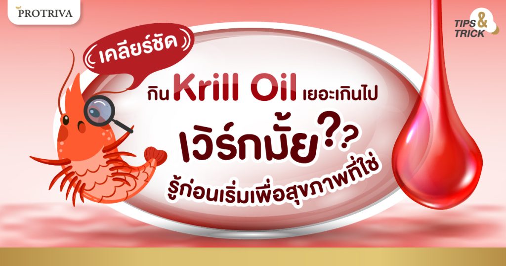 เคลียร์ชัดกิน krill oil เยอะ เกินไป เวิร์กมั้ย รู้ก่อนเริ่ม